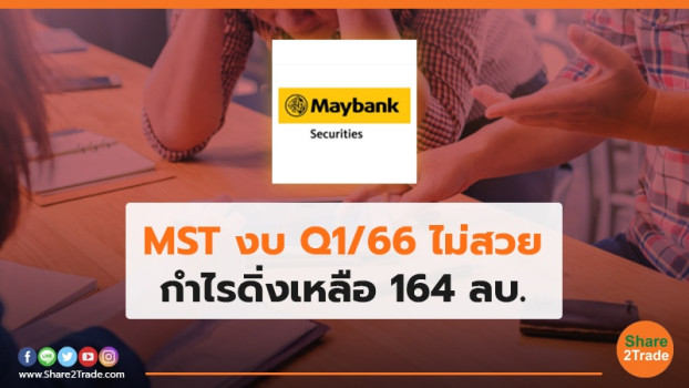 MST งบ Q1/66 ไม่สวย กำไรดิ่งเหลือ 164 ลบ. | Share2Trade